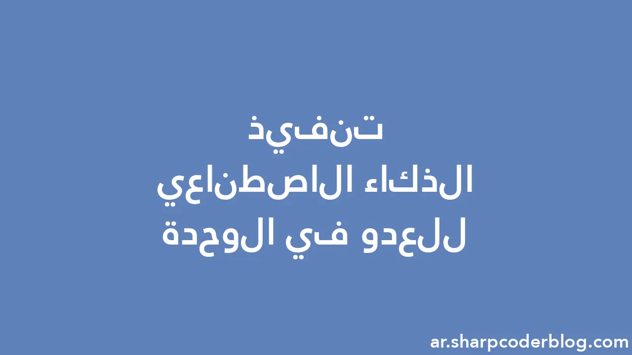 تنفيذ الذكاء الاصطناعي للعدو في الوحدة Sharp Coder Blog