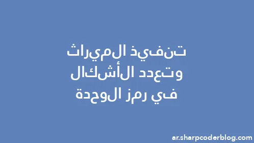 تنفيذ الميراث وتعدد الأشكال في رمز الوحدة - Thumbnail
