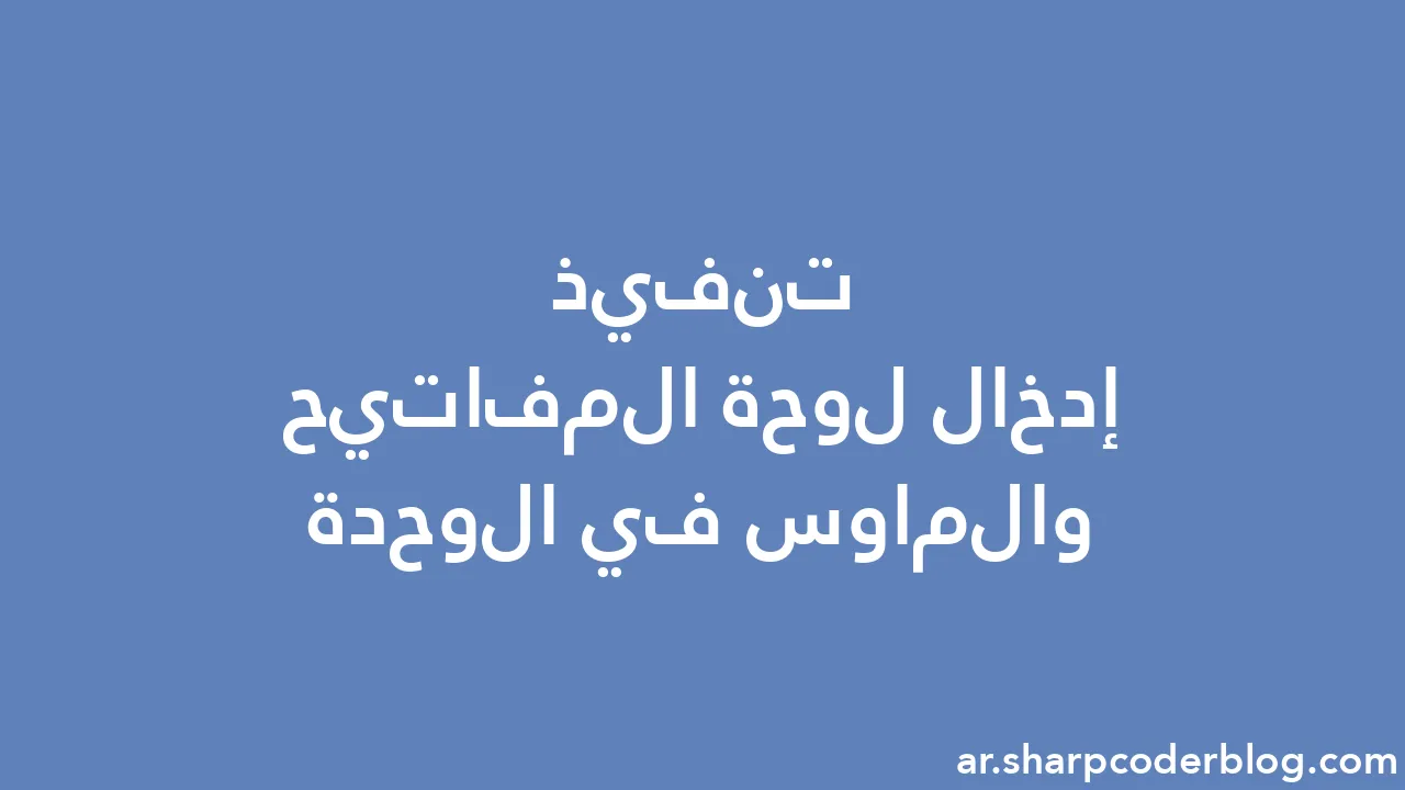 تنفيذ إدخال لوحة المفاتيح والماوس في الوحدة Sharp Coder Blog