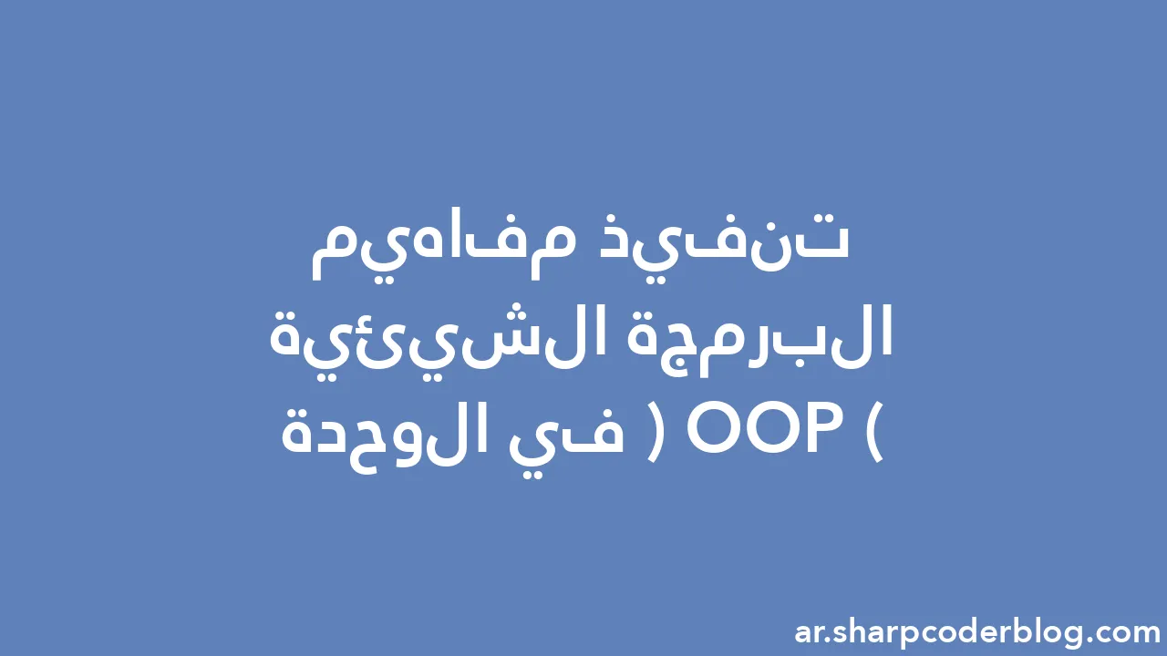تنفيذ مفاهيم البرمجة الشيئية (OOP) في الوحدة | Sharp Coder Blog تنفيذ مفاهيم البرمجة الشيئية (OOP) في الوحدة | Sharp Coder Blog