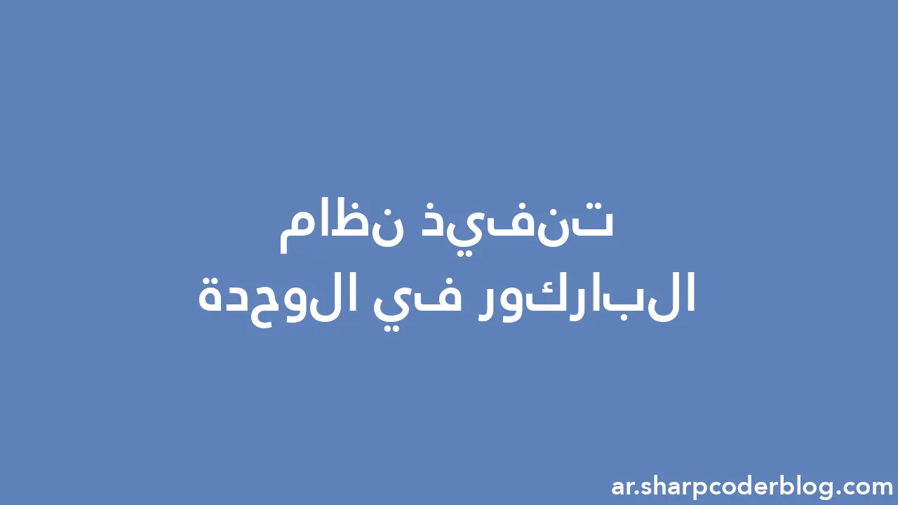 تنفيذ نظام الباركور في الوحدة Sharp Coder Blog