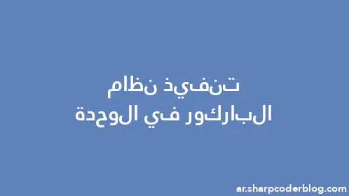 تنفيذ نظام الباركور في الوحدة - Thumbnail
