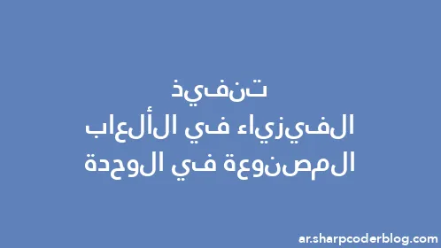 تنفيذ الفيزياء في الألعاب المصنوعة في الوحدة - Thumbnail