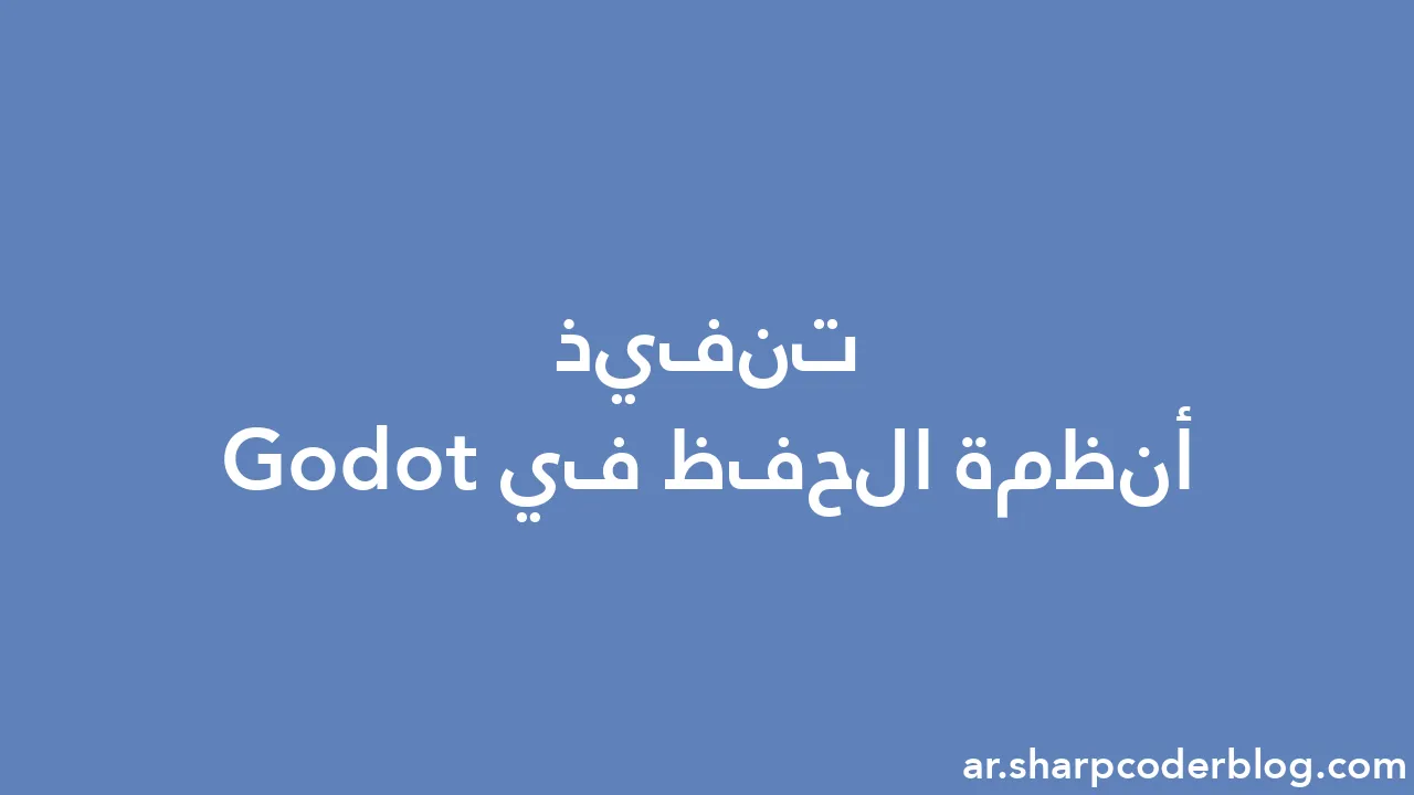 تنفيذ أنظمة الحفظ في Godot Sharp Coder Blog