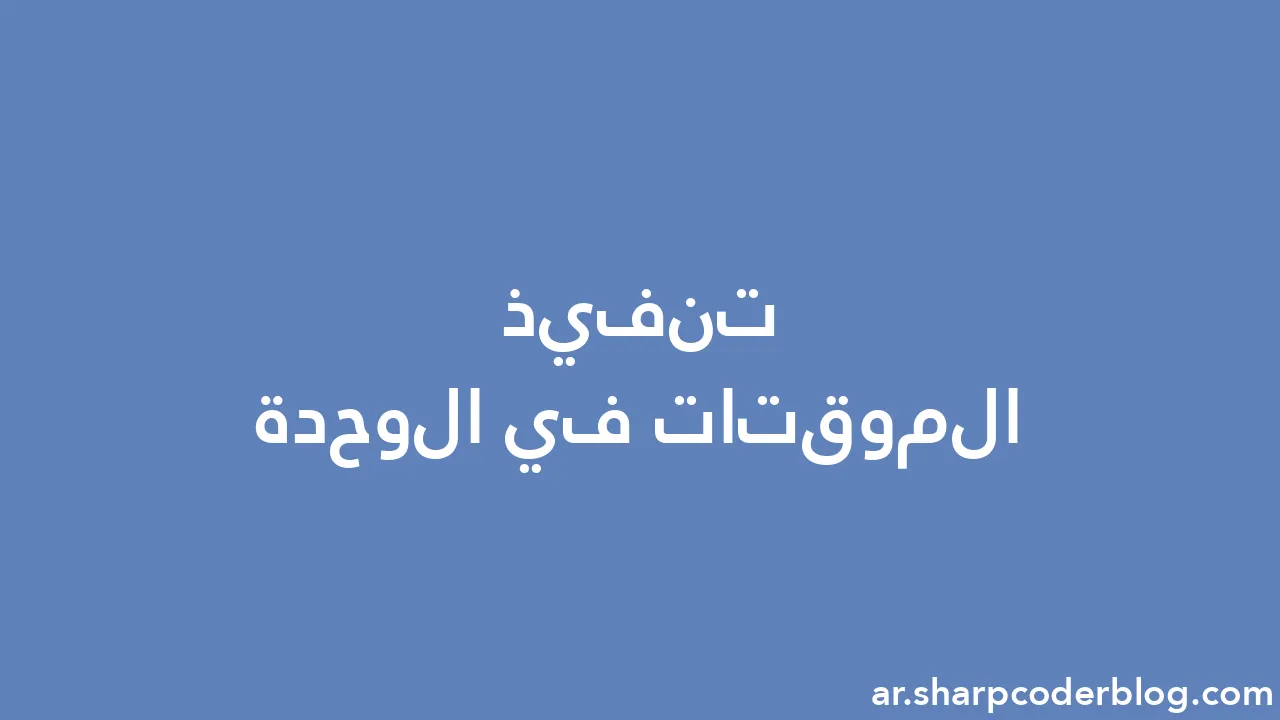 تنفيذ الموقتات في الوحدة | Sharp Coder Blog تنفيذ الموقتات في الوحدة | Sharp Coder Blog