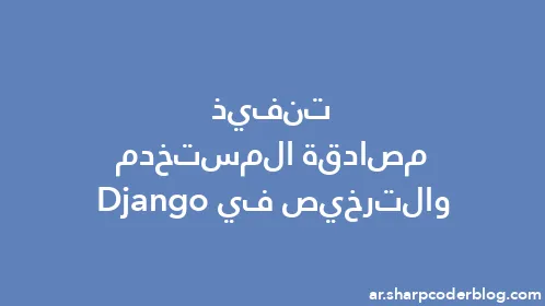 تنفيذ مصادقة المستخدم والترخيص في Django - Thumbnail