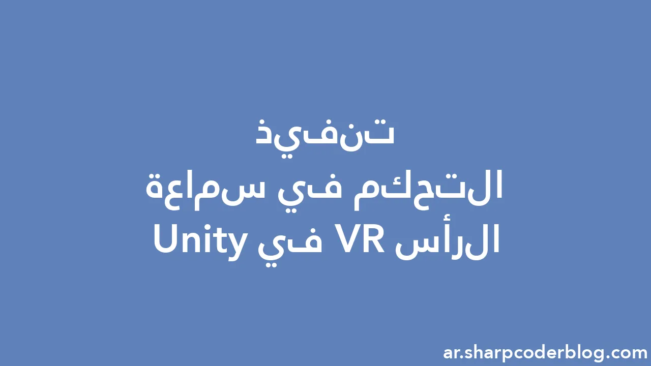 تنفيذ التحكم في سماعة الرأس Vr في Unity Sharp Coder Blog