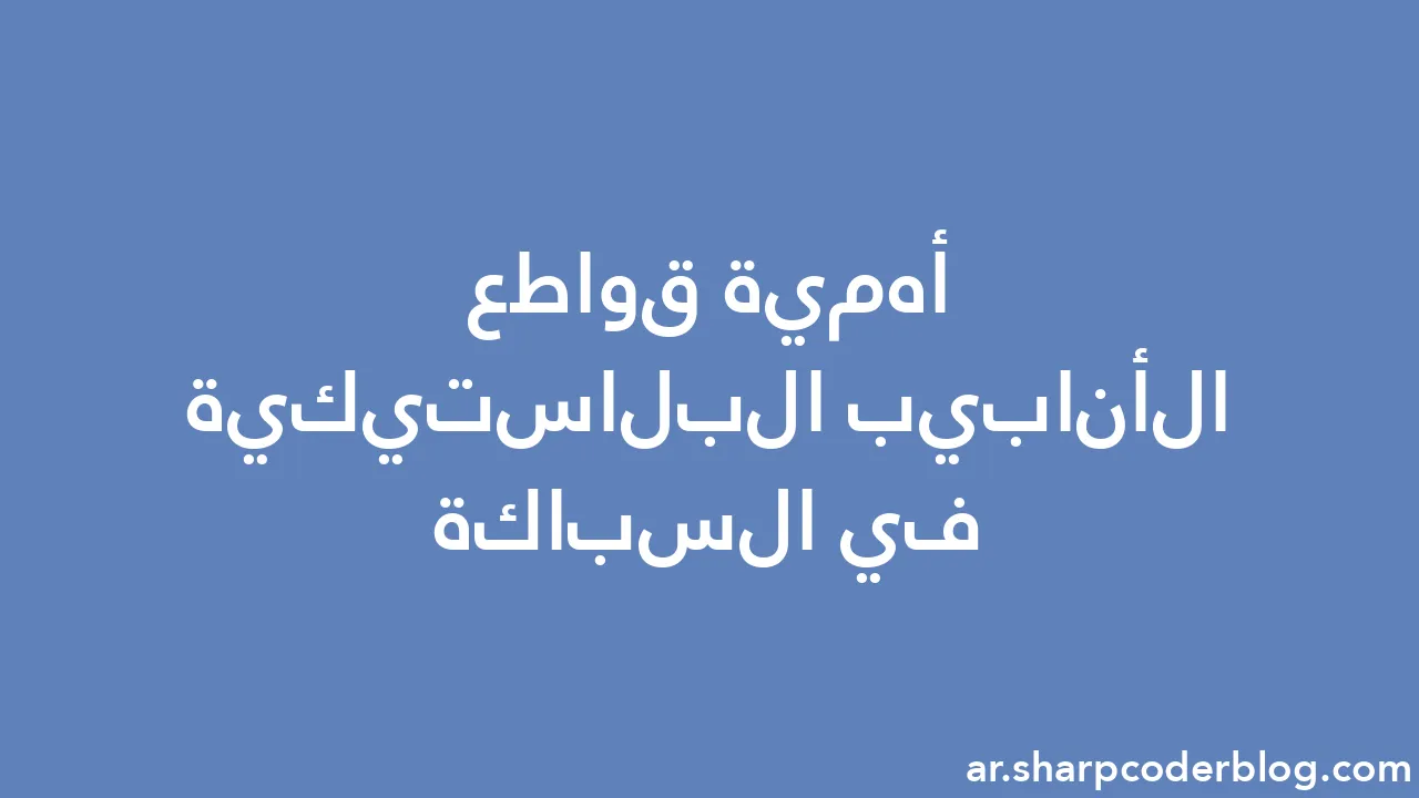 أهمية قواطع الأنابيب البلاستيكية في السباكة | Sharp Coder Blog