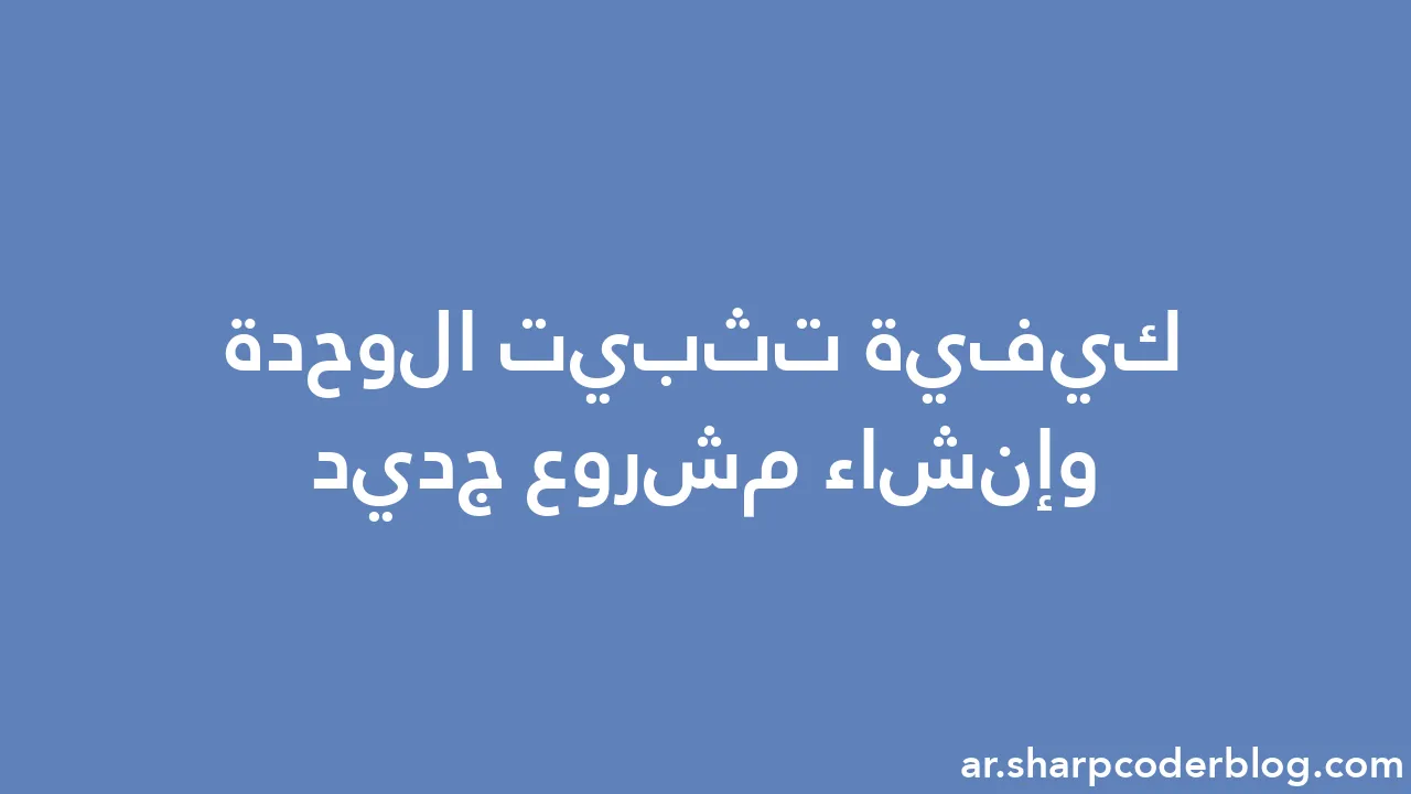 كيفية تثبيت الوحدة وإنشاء مشروع جديد Sharp Coder Blog