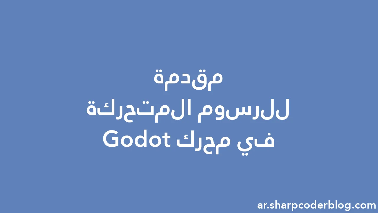مقدمة للرسوم المتحركة في محرك Godot | Sharp Coder Blog