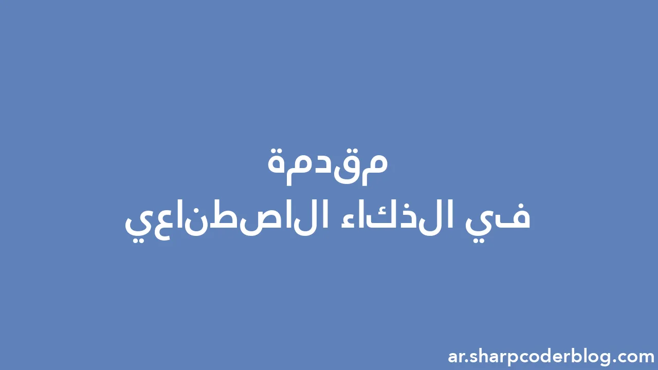 مقدمة في الذكاء الاصطناعي | Sharp Coder Blog