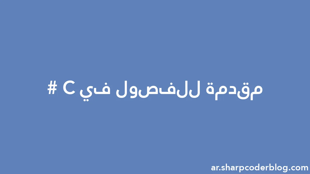 مقدمة للفصول في C Sharp Coder Blog