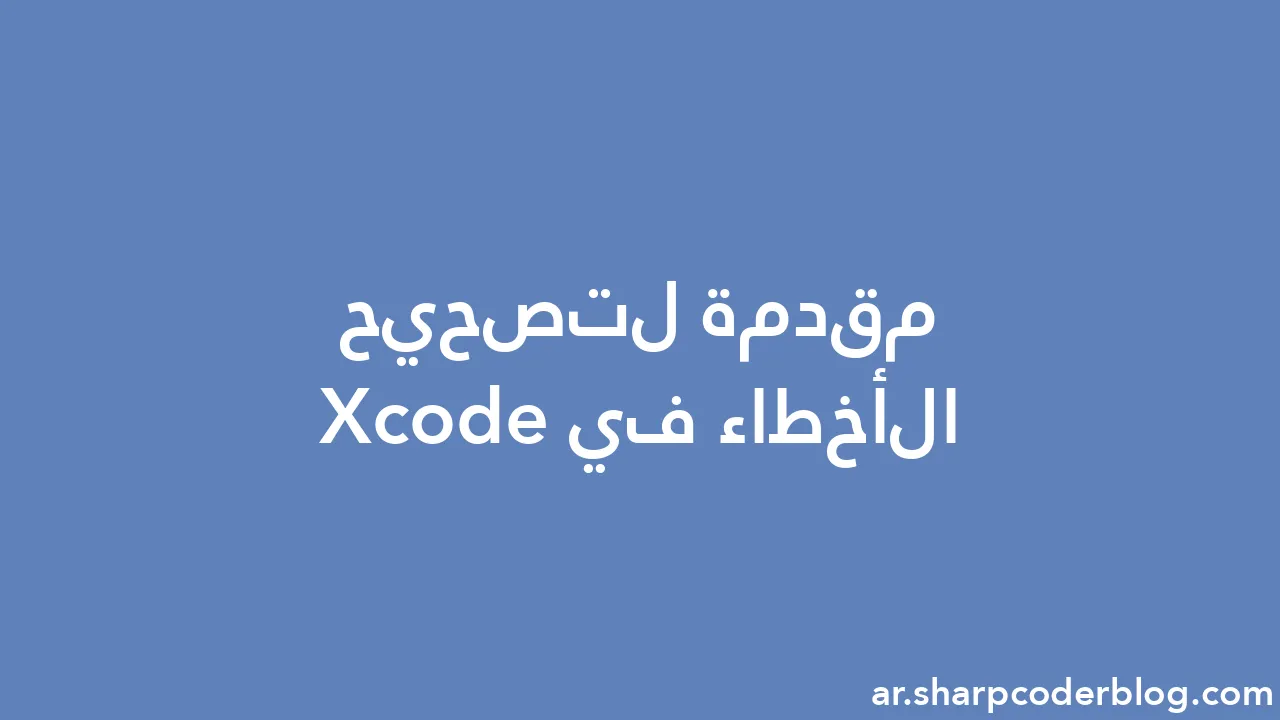 مقدمة لتصحيح الأخطاء في Xcode Sharp Coder Blog