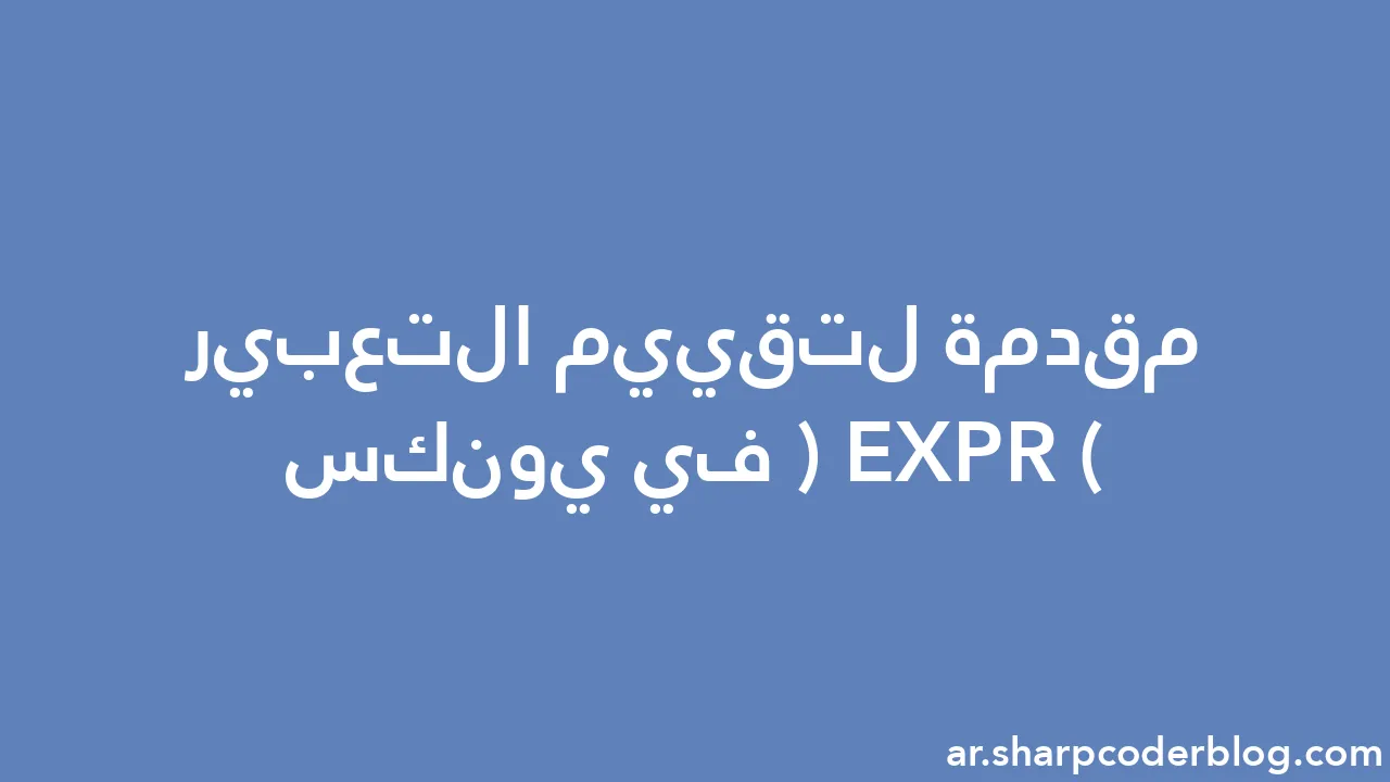 مقدمة لتقييم التعبير (EXPR) في يونكس | Sharp Coder Blog
