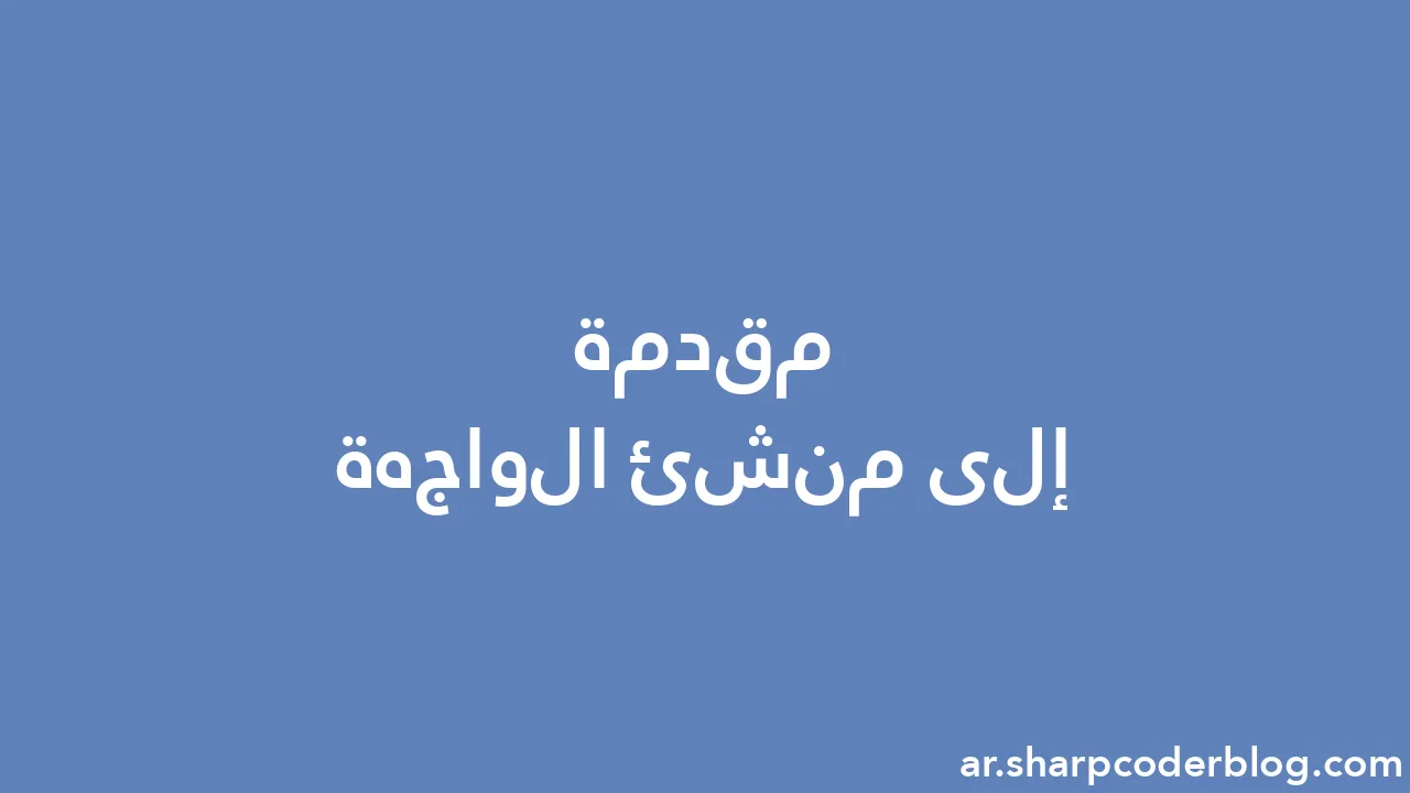 مقدمة إلى منشئ الواجهة | Sharp Coder Blog