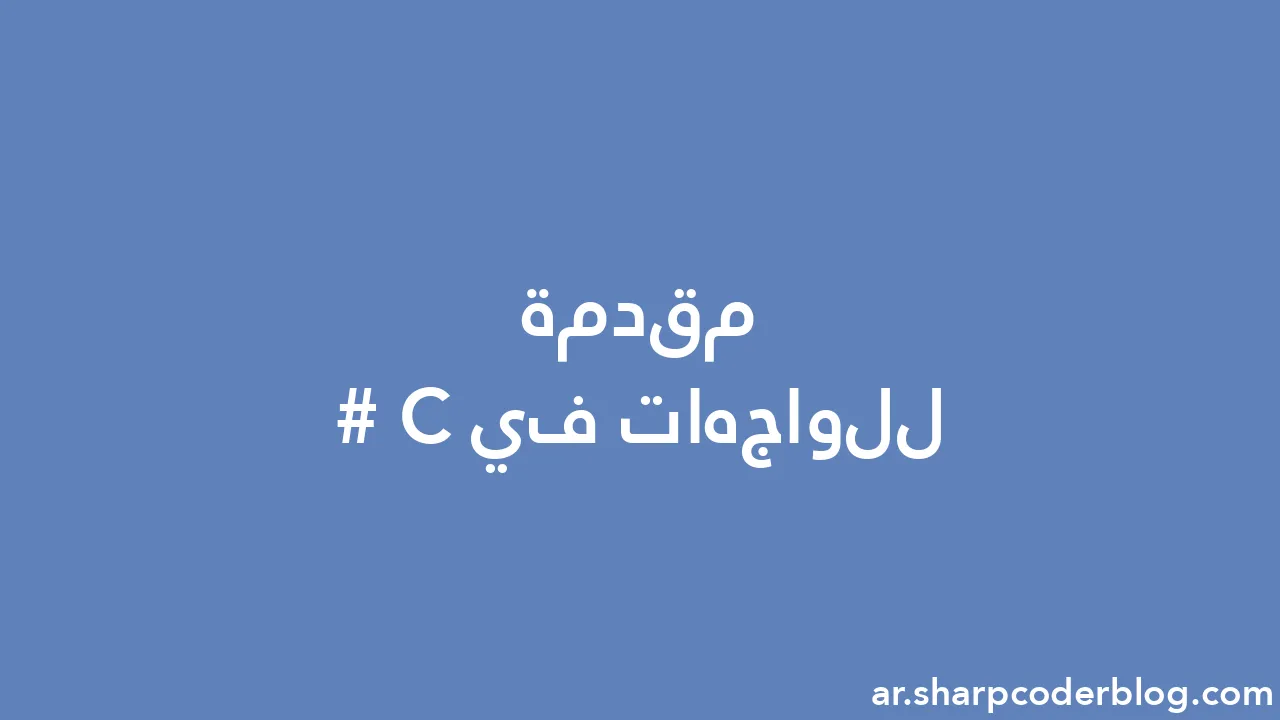 مقدمة للواجهات في C Sharp Coder Blog