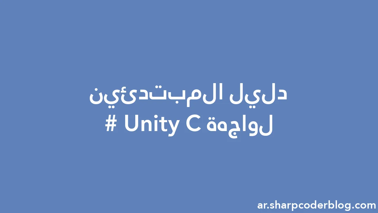 دليل المبتدئين لواجهة Unity C Sharp Coder Blog