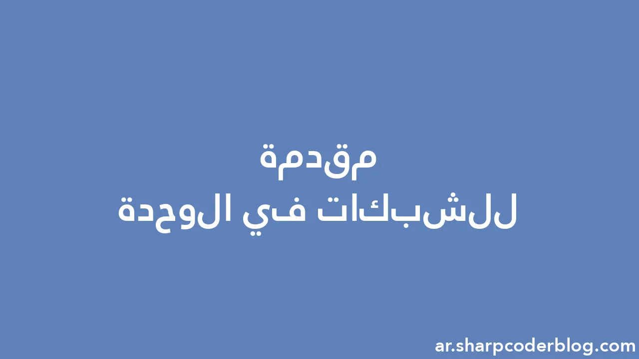 مقدمة للشبكات في الوحدة Sharp Coder Blog