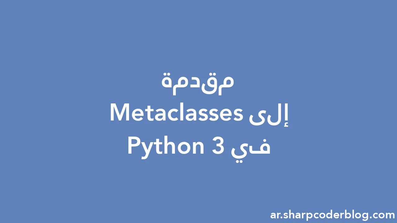 مقدمة إلى Metaclasses في Python 3 | Sharp Coder Blog مقدمة إلى Metaclasses في Python 3 | Sharp Coder Blog
