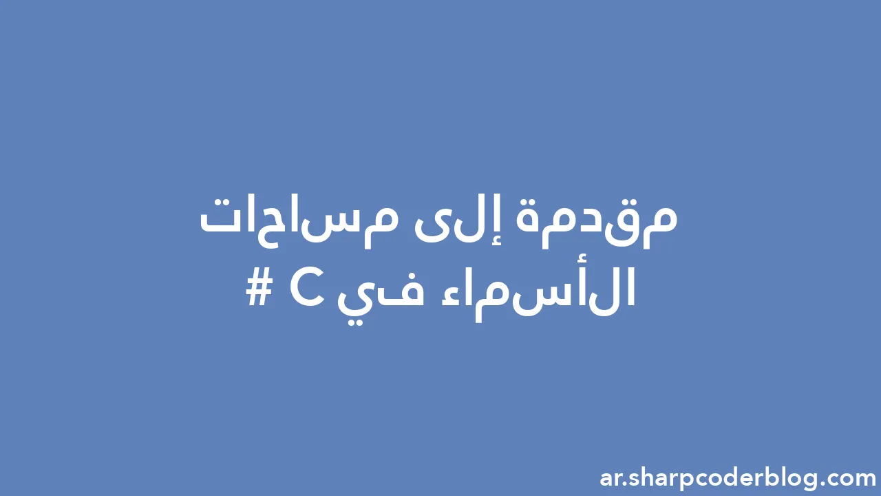مقدمة إلى مساحات الأسماء في C Sharp Coder Blog 