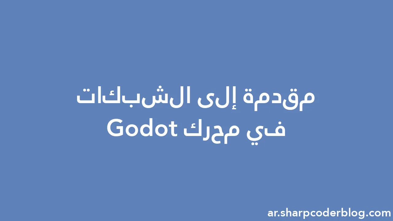 مقدمة إلى الشبكات في محرك Godot | Sharp Coder Blog