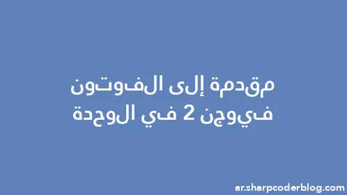 مقدمة إلى الفوتون فيوجن 2 في الوحدة - Thumbnail