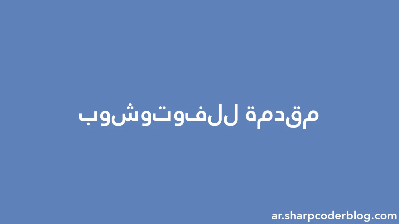 مقدمة للفوتوشوب Sharp Coder Blog
