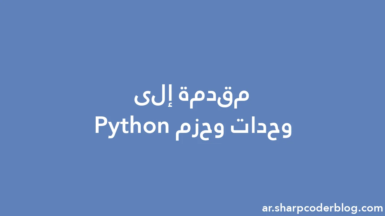 مقدمة إلى وحدات وحزم Python | Sharp Coder Blog