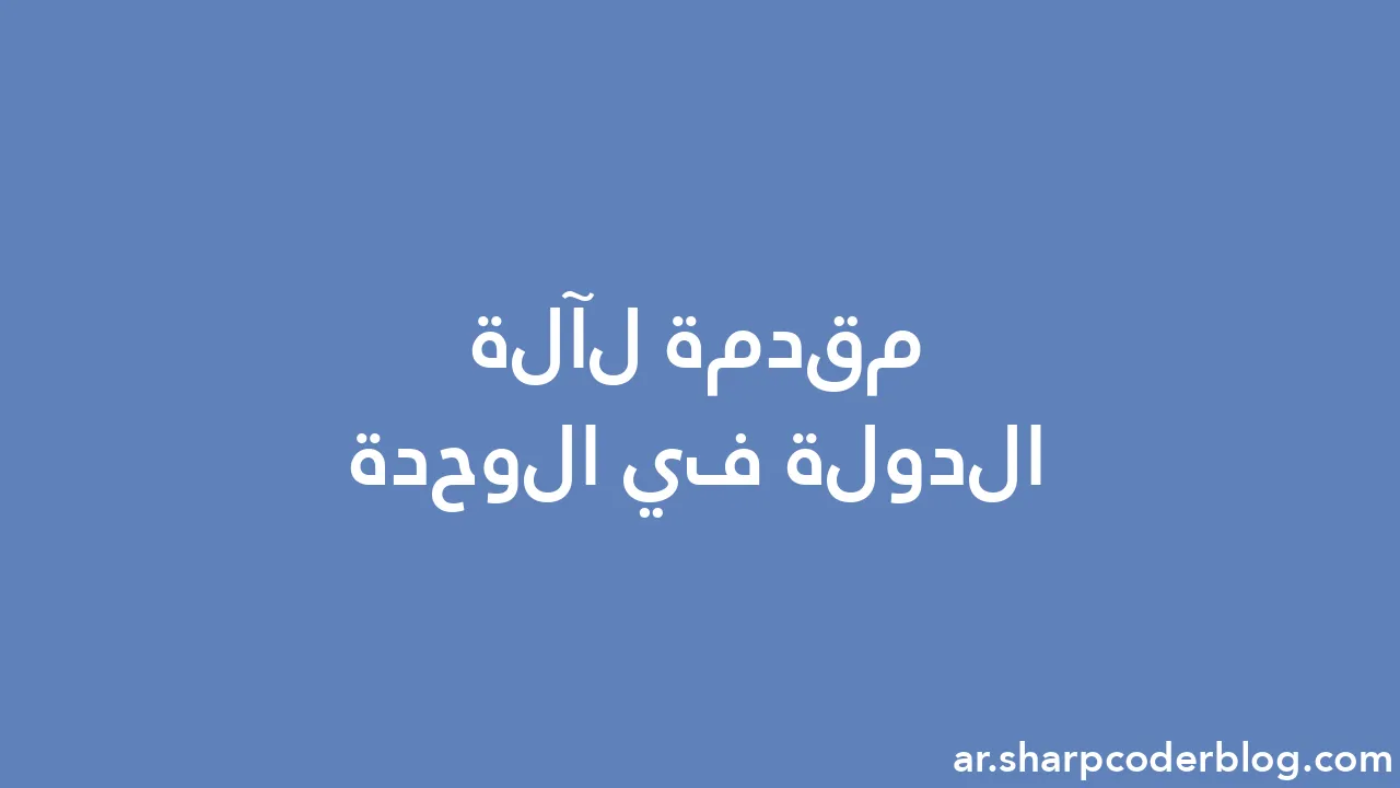 مقدمة لآلة الدولة في الوحدة | Sharp Coder Blog