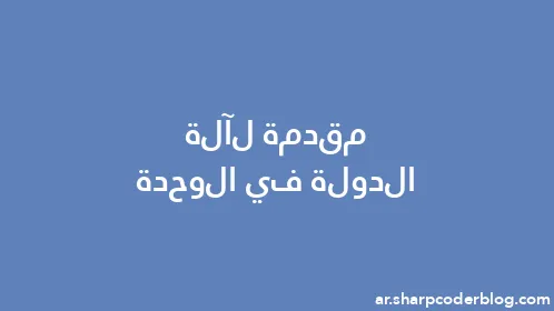 مقدمة لآلة الدولة في الوحدة - Thumbnail