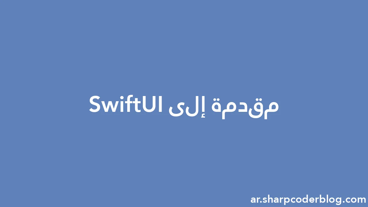 مقدمة إلى SwiftUI | Sharp Coder Blog