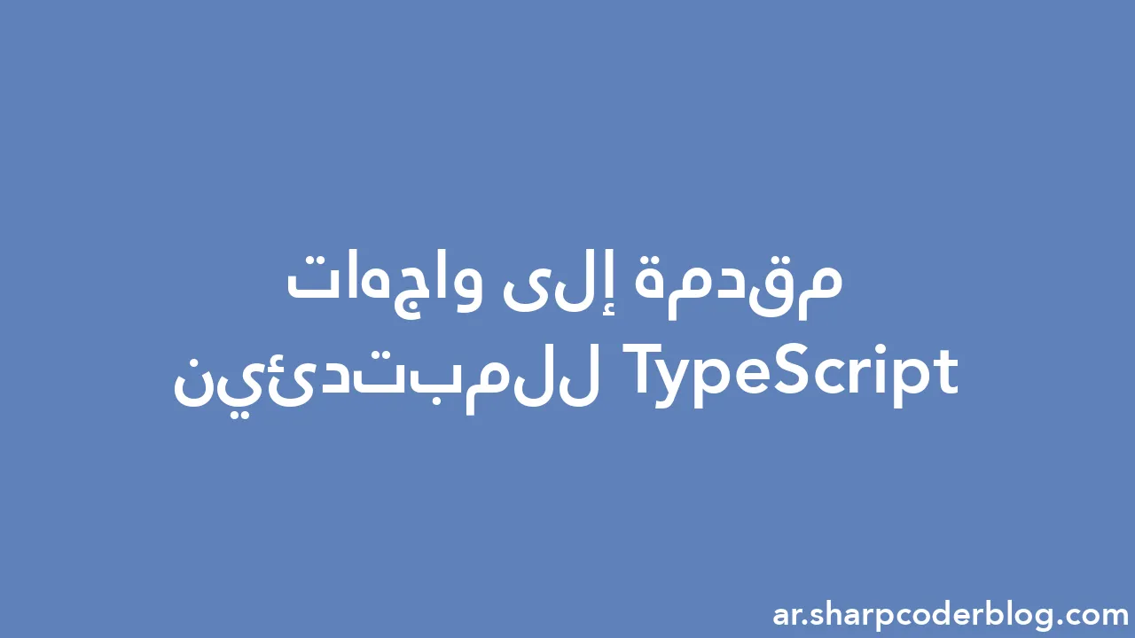 مقدمة إلى واجهات Typescript للمبتدئين Sharp Coder Blog 1414
