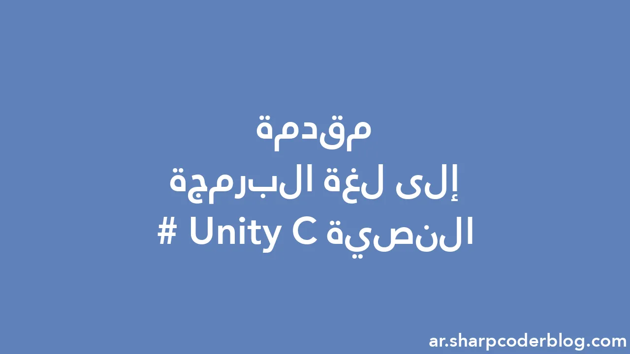 مقدمة إلى لغة البرمجة النصية Unity C# | Sharp Coder Blog مقدمة إلى لغة البرمجة النصية Unity C# | Sharp Coder Blog