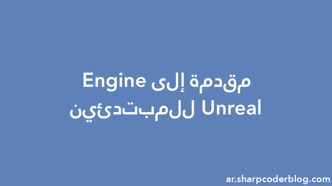 مقدمة إلى Unreal Engine للمبتدئين Sharp Coder Blog