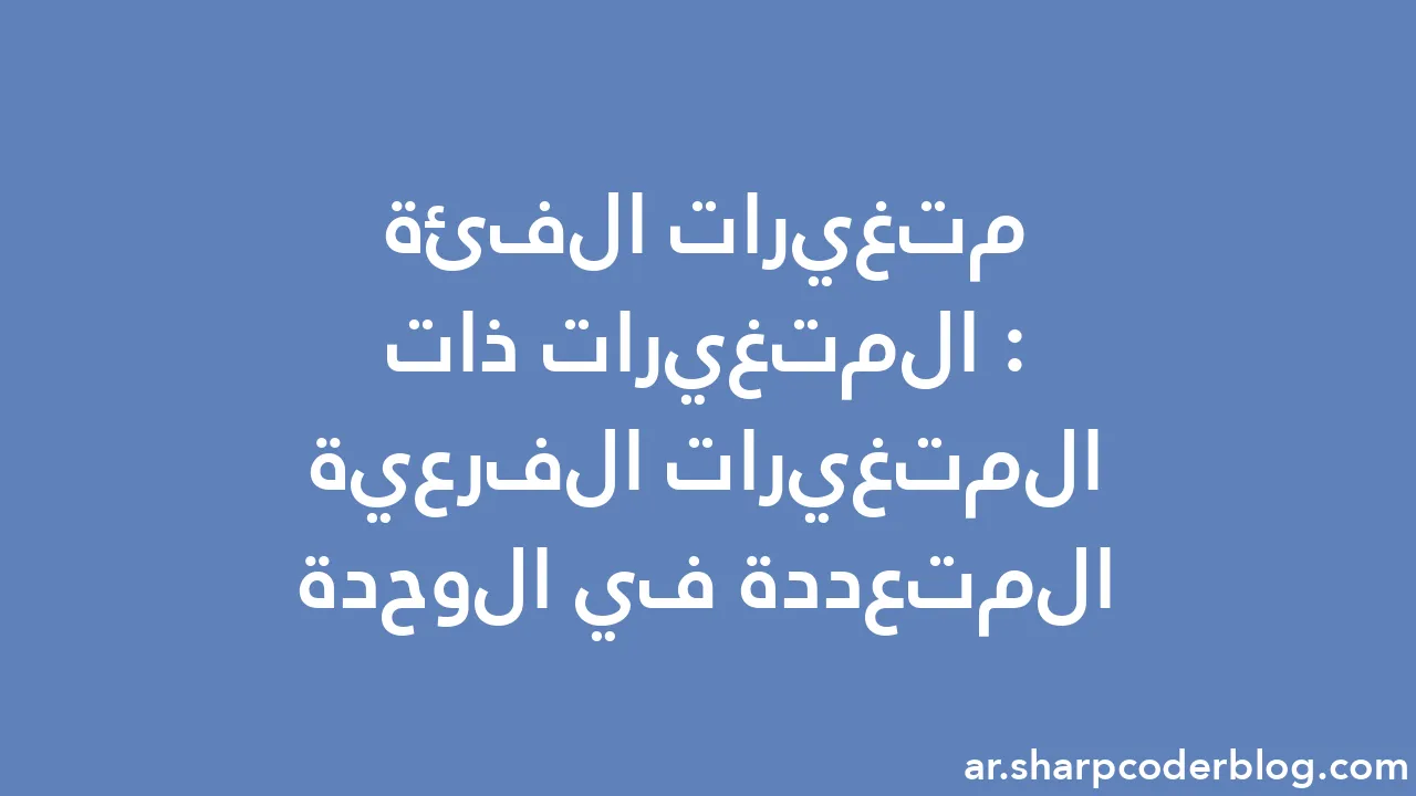 متغيرات الفئة: المتغيرات ذات المتغيرات الفرعية المتعددة في الوحدة ...