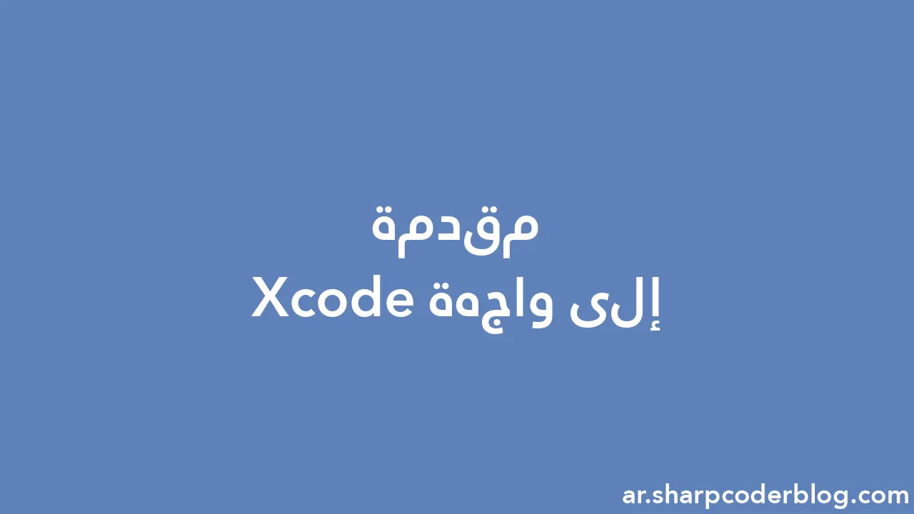 مقدمة إلى واجهة Xcode Sharp Coder Blog