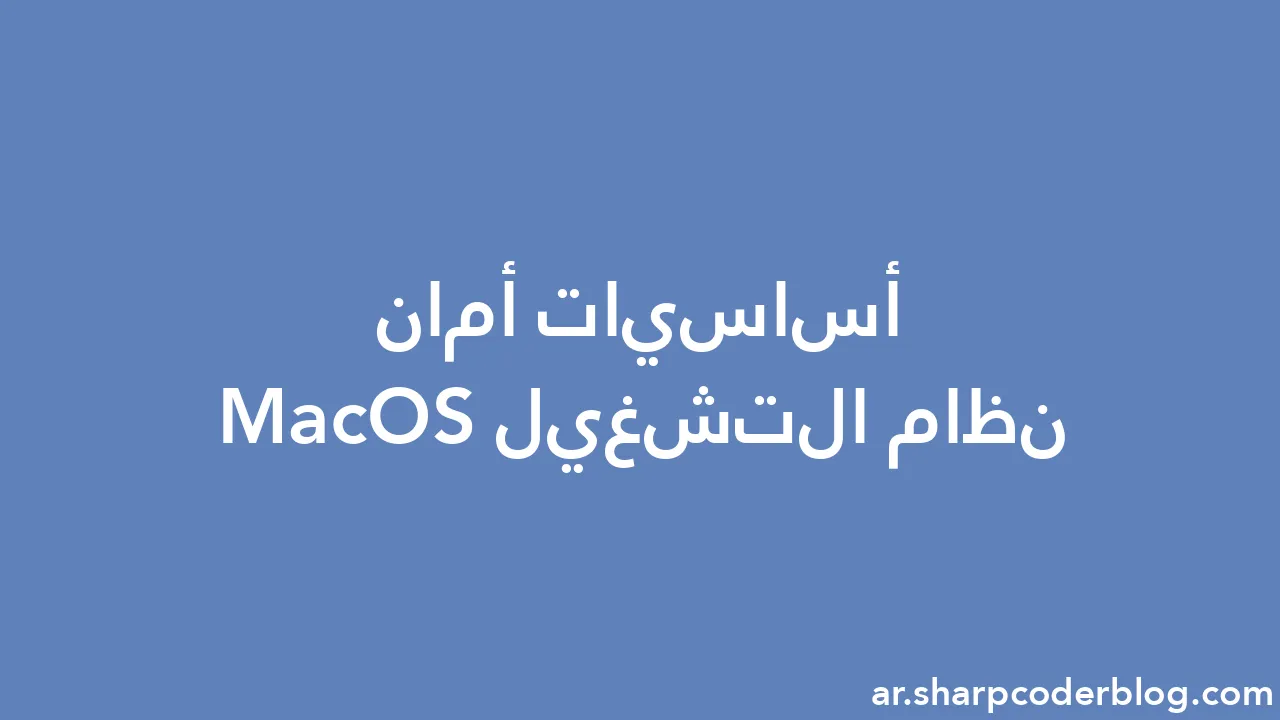أساسيات أمان نظام التشغيل Macos Sharp Coder Blog