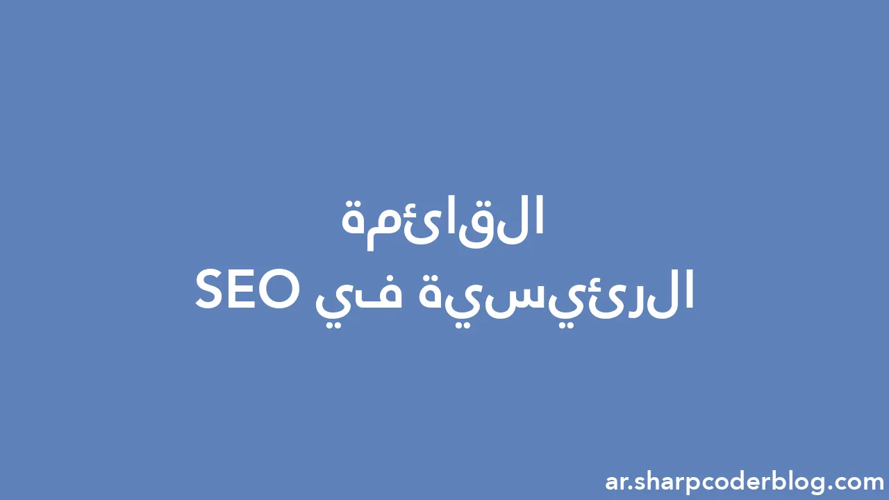 القائمة الرئيسية في SEO | Sharp Coder Blog