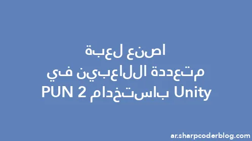 اصنع لعبة متعددة اللاعبين في Unity باستخدام PUN 2 - Thumbnail