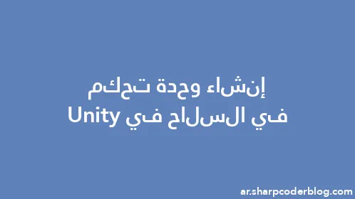 إنشاء وحدة تحكم في السلاح في Unity - Thumbnail