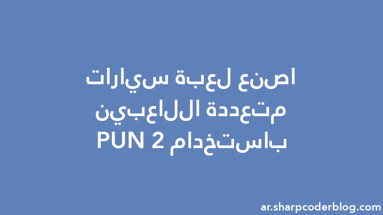اصنع لعبة سيارات متعددة اللاعبين باستخدام PUN 2 | Sharp Coder Blog