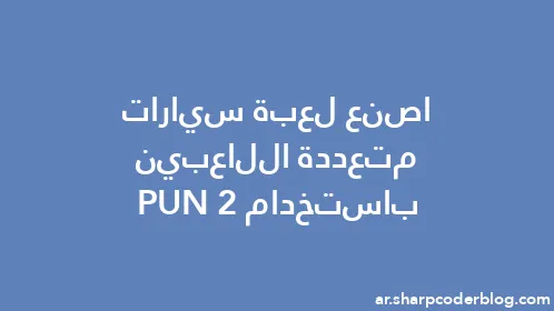 اصنع لعبة سيارات متعددة اللاعبين باستخدام PUN 2 - Thumbnail