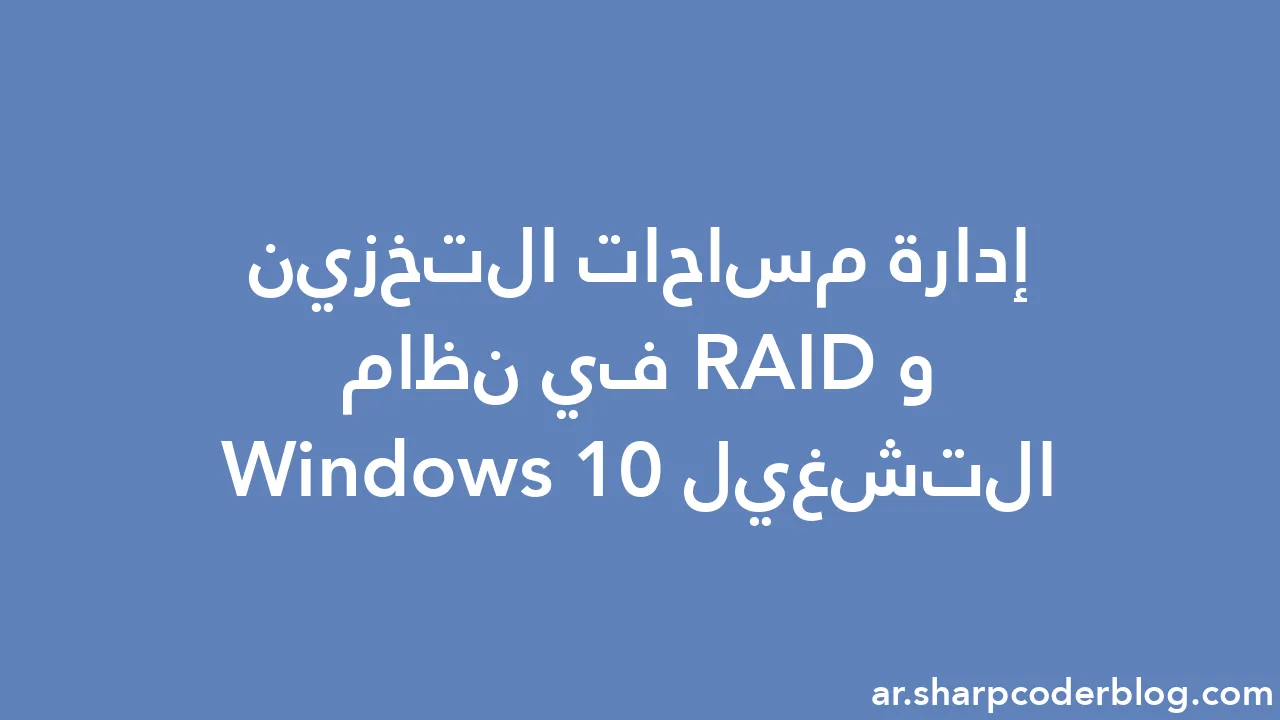 إدارة مساحات التخزين وRAID في نظام التشغيل Windows 10 | Sharp Coder Blog