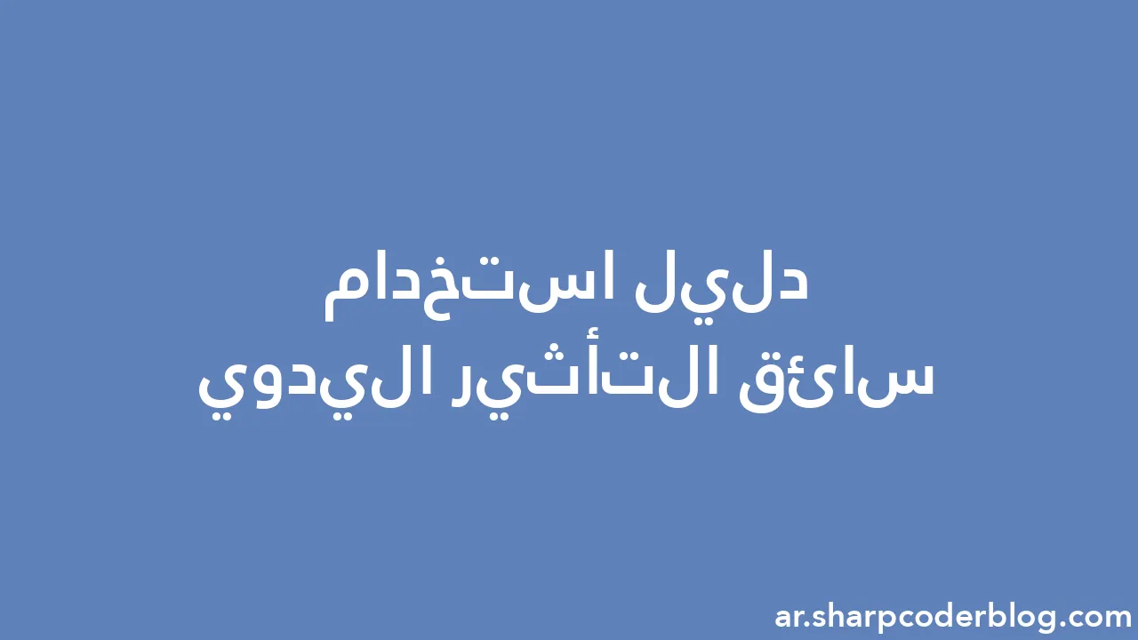 دليل استخدام سائق التأثير اليدوي | Sharp Coder Blog