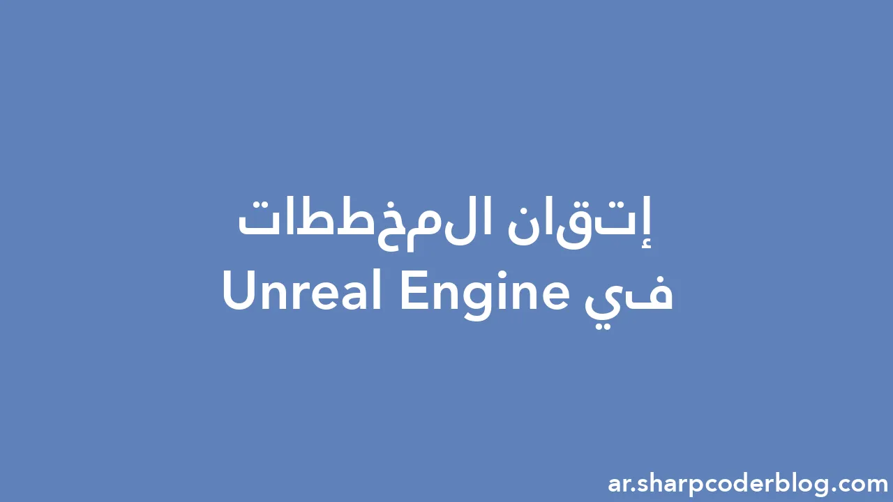 إتقان المخططات في Unreal Engine Sharp Coder Blog