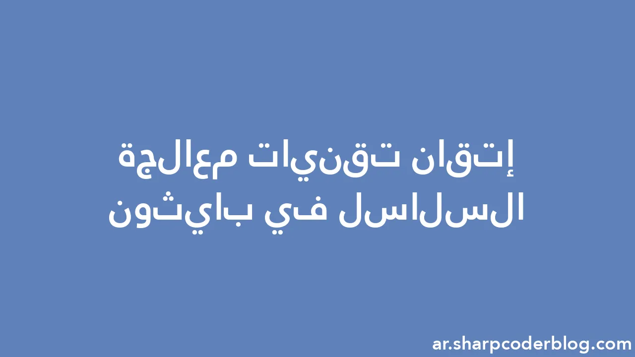 إتقان تقنيات معالجة السلاسل في بايثون | Sharp Coder Blog