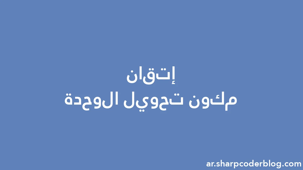 إتقان مكون تحويل الوحدة Sharp Coder Blog