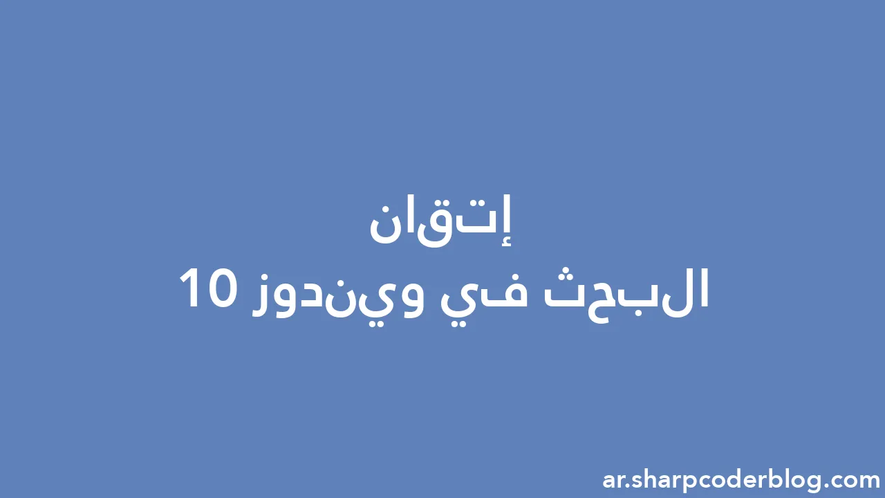 إتقان البحث في ويندوز 10 | Sharp Coder Blog