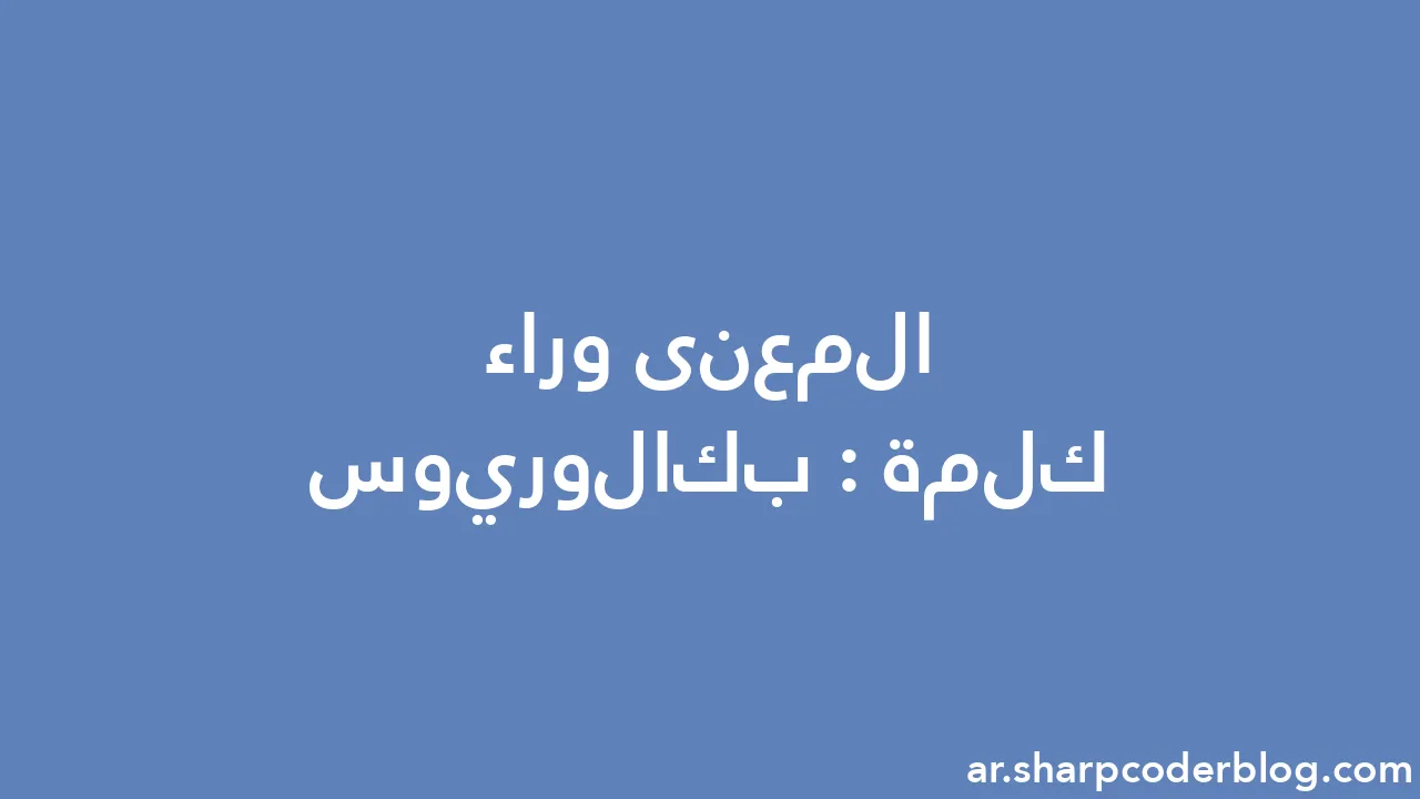 المعنى وراء كلمة بكالوريوس Sharp Coder Blog