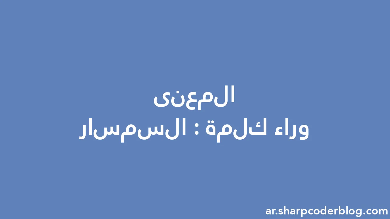 المعنى وراء كلمة السمسار Sharp Coder Blog